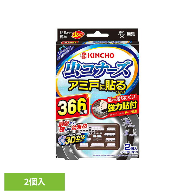 アミ戸に貼るだけ簡単虫よけ。目安として366日用2個入。※リニューアルに伴い、パッケージ・内容等予告なく変更する場合がございます。予めご了承ください。●商品サイズ（cm）幅約12.5×奥行約2.6×高さ約19.2●内容量2個●成分ピレスロイ...