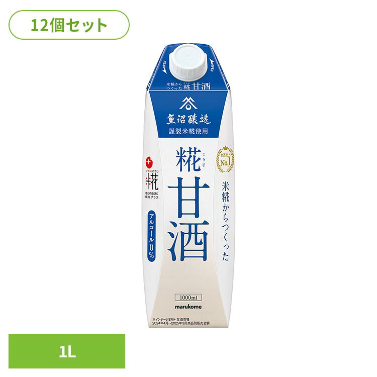 1000mlの大容量ストレート糀甘酒、使いやすいキャップ形状で収納も便利。※リニューアルに伴い、パッケージ・内容等予告なく変更する場合がございます。予めご了承ください。●商品サイズ（cm）幅約17×奥行約22.5×高さ約25.2●内容量10...