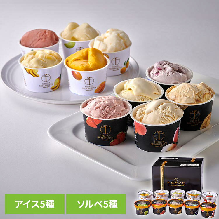 フルーツの老舗、銀座千疋屋が「厳選した素材」を使用して作った、濃厚でなめらかなプレミアムアイスクリームと、ジューシーでフレッシュ感のある、プレミアムソルベの詰め合わせです。※本商品には、はちみつを使用しております。1歳未満の乳児には与えない...