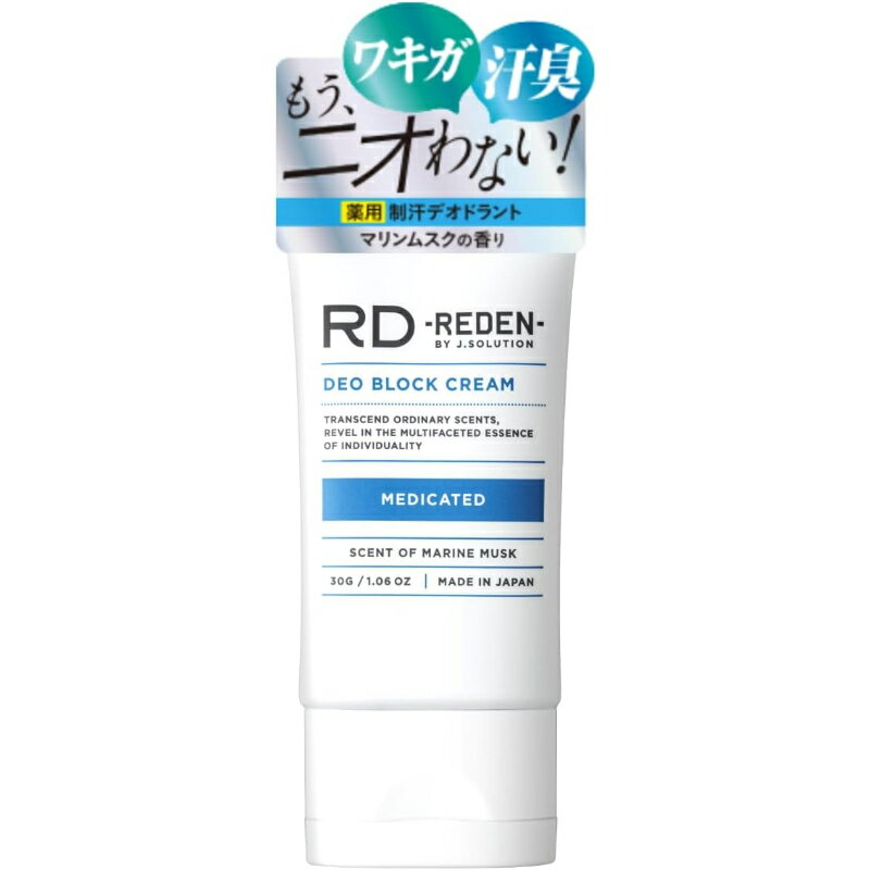 REDEN 薬用デオブロッククリーム 30ml医薬部外品 有効成分が汗腺に直接働きかけ、脇汗・ワキガを長時間抑制。敏感肌にもやさしいユニセックス薬用デオドラントクリーム。 ★ 薬用デオブロッククリームが選ばれる理由 有効成分クロ...