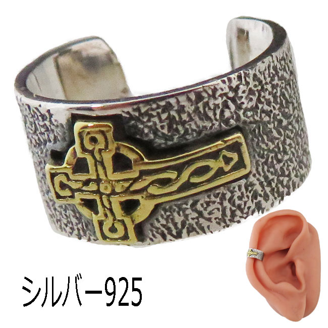 庇護と啓示、そして愛と原始の生命力をもたらすパワフルな力を持つケルティッククロス ピアス穴の要らない、おしゃれなイヤーカフです。耳のふちから滑らすようにはさみ込み装着します。 ◆サイズやカラーは、仕入れ時期の違いにより、多少の差異がございま...