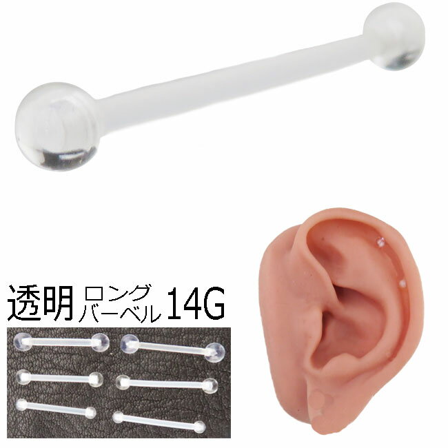 ホールを安定させるまで、日常的には隠さないといけない人たち向けの透明ピアス。アクリル樹脂よりも、バイオプラストの方が柔らかいです。また、ステンレスより軽いので肌への負担が少なく、非金属なので金属アレルギーも防ぎます。リピーター多数の必須アイ...