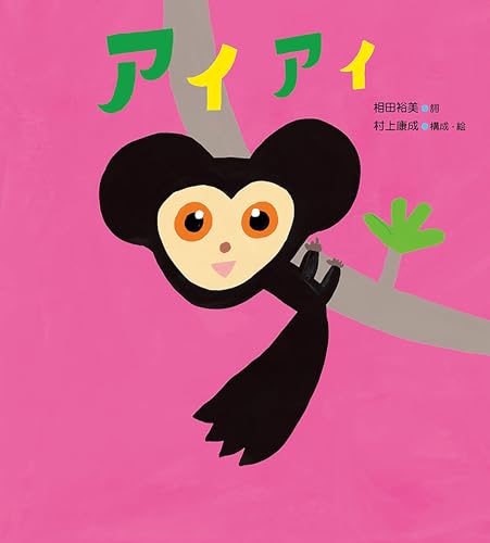 ♪アイアイ　アイアイ　おさるさんだよ… 明るい曲調で人気の童謡が絵本になりました。 親子で一緒に歌って踊りましょう。