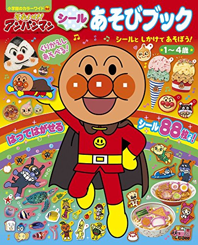 アンパンマンのシールで遊べる本! 子どもたちに圧倒的人気! アンパンマンのはってはがせるシールが88枚もついたたっぷり遊べる本が発売! キャラクターパンシールやアイスクリーム屋さん遊び、水族館やピクニック♪ はってはがして、指先の発達と自由...