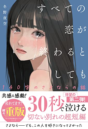 この人を好きになってよかった——140字で綴られる、出会いと別れ、そして再会。（以下、本文『別れの挨拶』引用）「またね」それが彼とお決まりの挨拶だった。また次の機会にね、そんな意味を込めて。互いに進路が変わっても、恋人ができても、いつだって...