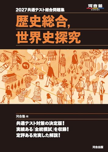 “黒本”の通称で知られる本シリーズは、〈全統共通テスト高2模試〉〈全統共通テスト模試〉〈全統プレ共通テスト〉〈2026年度大学入学共通テスト 本試験〉を収録しています(一部科目は改作した問題を含みます)。