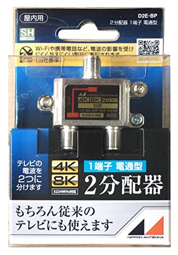 一端子電通型シルバー/2分配器/D2E-BP・Size:2分配器Style:一端子電通型・パッケージ個数:1・【用途】4K8K放送対応 屋内で2分配する際に使用します。(出力1端子→入力端子間電通)・【特徴】亜鉛ダイカストケースを使用してい...