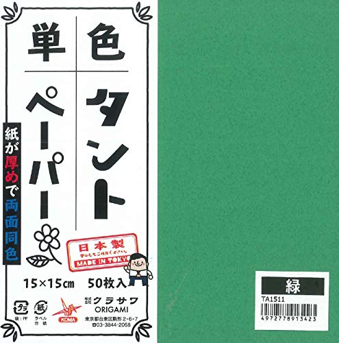 多色/-/-・パッケージ個数:5015×15　表裏がみどり色の両面同じ色のおりがみ(タント紙)です。50枚入り。　※タント紙とは小さな凹凸のエンボス柄が入っているのが特徴です。