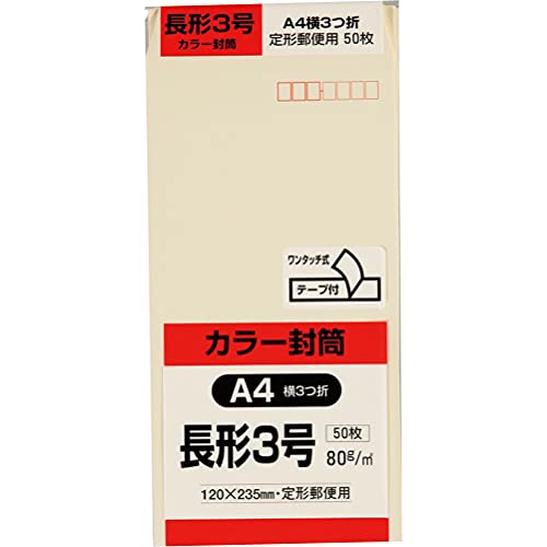 テープ付クリーム/長3/N3S80CQ50・Size:長3Color:クリーム・パッケージ個数:1・120mm×235mm クリーム ワンタッチテープ付 長3・【サイズ】A4横3つ折り用・【内容量】50枚入・【紙厚】80g・【仕様】ワンタッ...