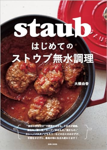 ◆ストウブをはじめて使う方に！ ストウブ無水調理のすべてがわかる本◆ フランス生まれの鋳物ホーロー鍋・ストウブ。 その最大の魅力は、水を加えずに、食材が持つ 水分だけで調理ができること。そのおかげで、 1.少ない調味料で　 2.油少なめでヘ...