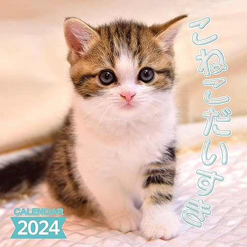本当にカワイイ子猫を厳選したカレンダー