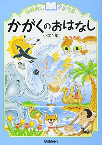 うみの水はなぜしょっぱいのペンギンはどうして空を飛べないの音はどうして聞こえるの…身近な「科学のおはなし」で読解力のトレーニング! 子どもに読ませたい科学のお話を25本収録しています。興味のあるお話だから どんどん読みたくなるドリルです。 ...