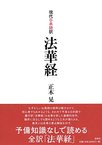 予備知識なしで読める全訳「法華経」 法華経の現代語訳はすでに数種類出ているが、いずれも訳文には「仏教語」が多用されていて、一般読者には理解しづらい面がある。そのうえ、経典の内容もかなり難解なため、第1章を読んだだけで、ギブアップする読者が多...