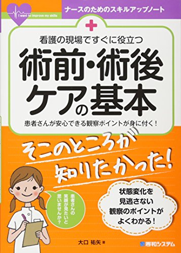 看護の現場ですぐに役立つ 術前・術後ケアの基本 (ナースのためのスキルアップノート) 　　の書籍です。
