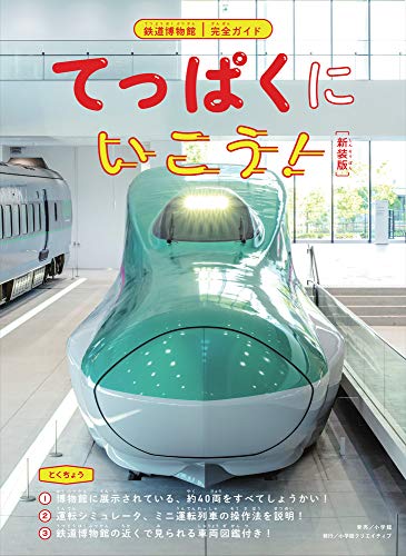 鉄道博物館(大宮)を徹底的にガイド 2018年7月に新館をオープンさせた鉄道博物館。 この博物館を徹底的にガイドする本です。展示車両の紹介はもちろんのこと、「ミニ運転列車」や各種「シミュレータ」の操作ガイドなども車両ごとに解説。 前もって読...