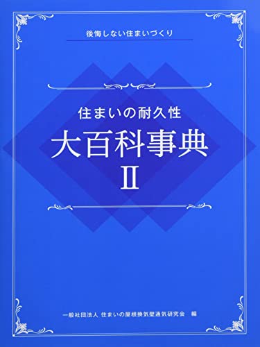 好評を博した「住まいの耐久性大百科事典」待望の第2弾。 今回は第1弾で収録しきれなかった住宅外皮の部位・部材・納まりの基礎知識と耐久性のポイントを充実させています。 住宅業界の方々はもちろん、これから住宅購入を検討されている方々にもおススメ...
