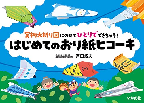 市販の12cm角おり紙(小さめおり紙)と同サイズの大きな折り図で、小さな子や支援が必要な子も、折り図に重ねて確かめながらひとりで折れます。苦手な子でも大丈夫なように「このかたちでつぎへ」の図を記載。「ひとりでできた! 」が自信になるおり紙ヒ...