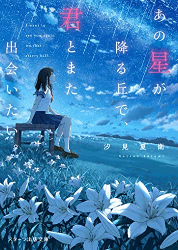 初めて会ったはずの君に 僕はどうしようもなく惹かれた 中2の涼は転校先の学校で、どこか大人びた同級生・百合と出会う。初めて会うのになぜか懐かしく、ずっと前から知っていたような不思議な感覚。まっすぐで凛とした百合に涼はどんどん惹かれていく。し...