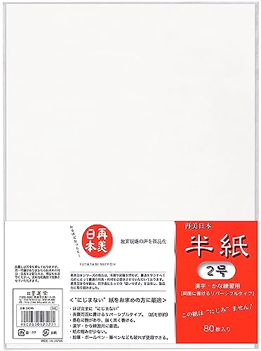 半紙2号半紙/-/24246・パッケージ個数:1・【本体サイズ】 33.4cm×24.2cm・紙の縮みが少ない。鉛筆、ボールペン、筆ペンにも対応・PP袋入り・商品サイズ…33.4cm×24.2cmにじまない表裏両面に書ける漢字・かな練習用紙...