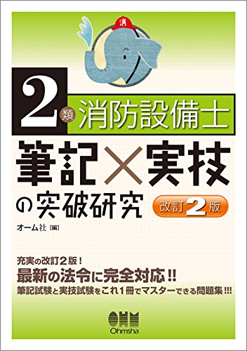 実績と信頼の2類消防設備士試験対策問題集、最新改訂版! 2類消防設備士受験対策問題集「筆記×実技の突破研究」シリーズの最新改訂2版です。 本書は、全章を一通り学習すれば試験の全体像がわかり、出題される事項をしっかり把握できる実践的な問題集で...