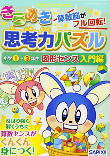 抜群の実績を誇る中学受験塾サピックスの算数パズル。低学年向けに空間把握力や立体思考を磨く良問を厳選。