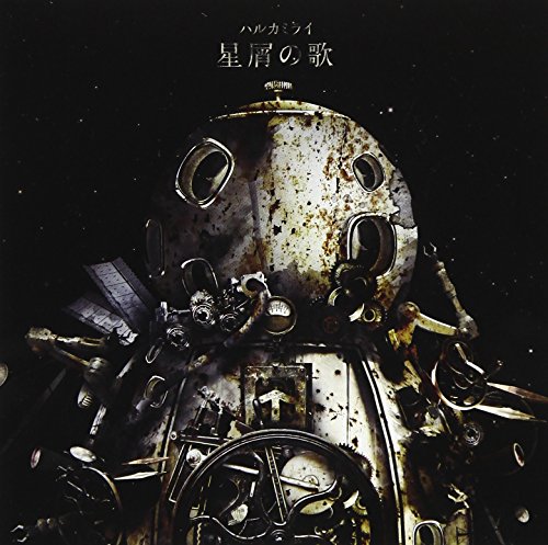 メディア掲載レビューほか THE NINTH APOLLO所属、八王子発4ピースの日本語ロックバンド、ハルカミライが前作、初の全国流通盤『センスオブワンダー』から9ヶ月、60本に及ぶのツアー中に作り上げた、前作を上回る傑作が誕生。すでにライ...