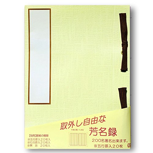 白/-/AH110543・Color:白・パッケージ個数:1・5行罫の芳名録・表裏で40ページ、200名記帳可能・用紙が取り外し可能・【紙質】奉書紙・【生産国】日本茶の罫線で5行罫の芳名録。表裏で40ページ、200名の記帳が可能。また俳句、...