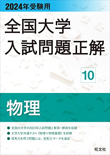 2023年実施の全国のおもな国公私立大学と大学入学共通テストの物理の問題を収録し、解答・解説を詳細に掲載しています。また、問題ごとにその問題内容を明示し、各大学・学部ごとに「合格の目安」「出題傾向はどう変わったか」「来年の予想と対策はどうか...