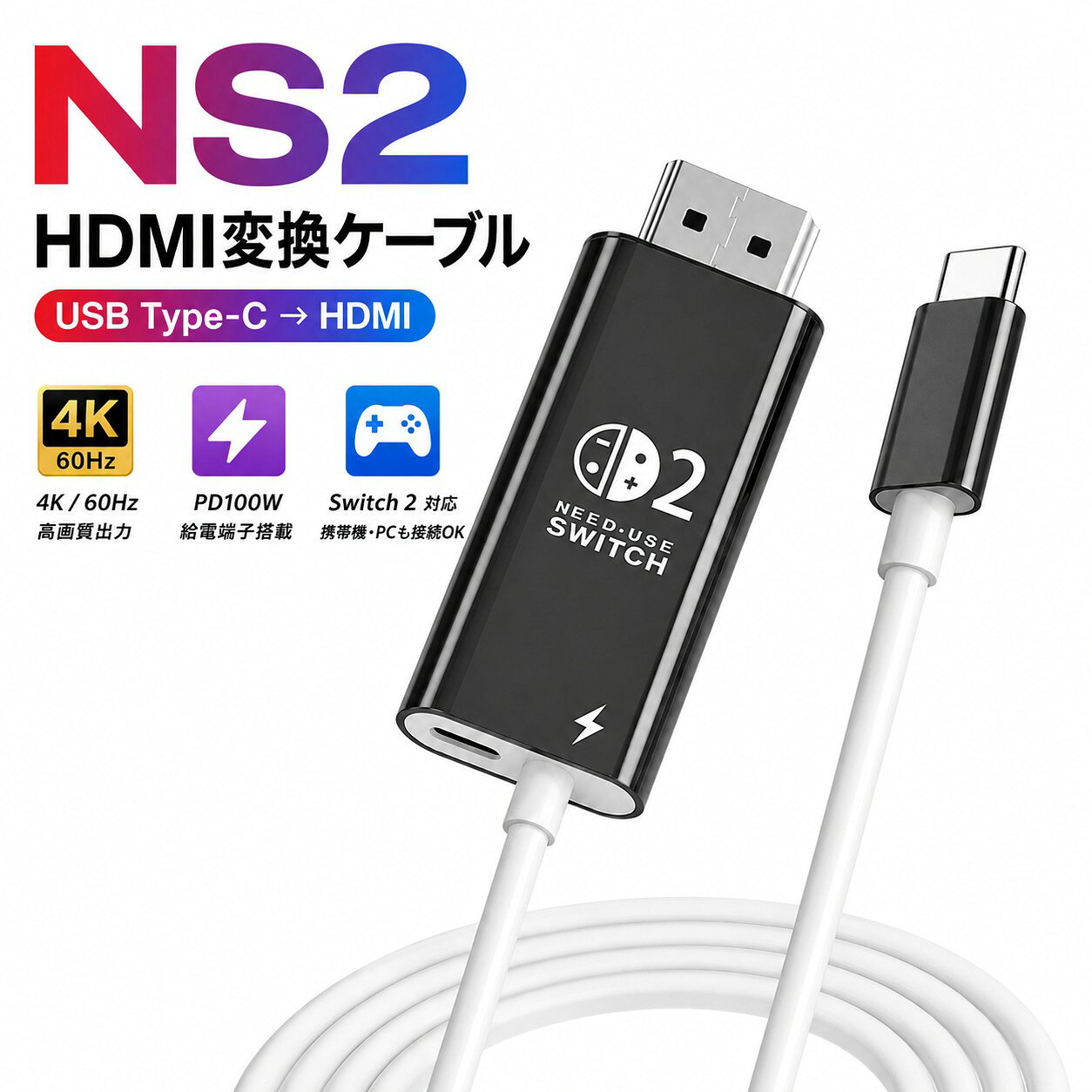 Nintendo Switch 2 Type-C HDMI 変換ケーブル 全長約2m Switch Switch OLED対応 ドック不要 テレビ出力 最大4K 60Hz PD100W給電対応 モニター プロジェクター接続 スマホ PC映像...