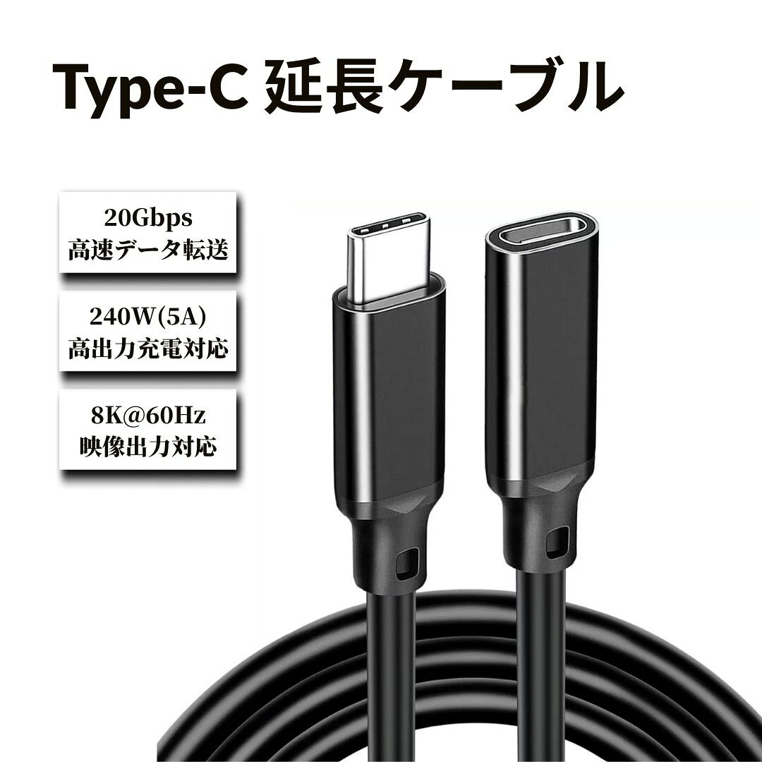 USB type C 延長ケーブル USB3.2 Gen2x2 20Gbps 8k 60hz usb-c 5A 240w急速充電ケーブル タイプc type-c 延長コード オス メス タイプCアダプタ データ転送 延長ケーブル iPhon...