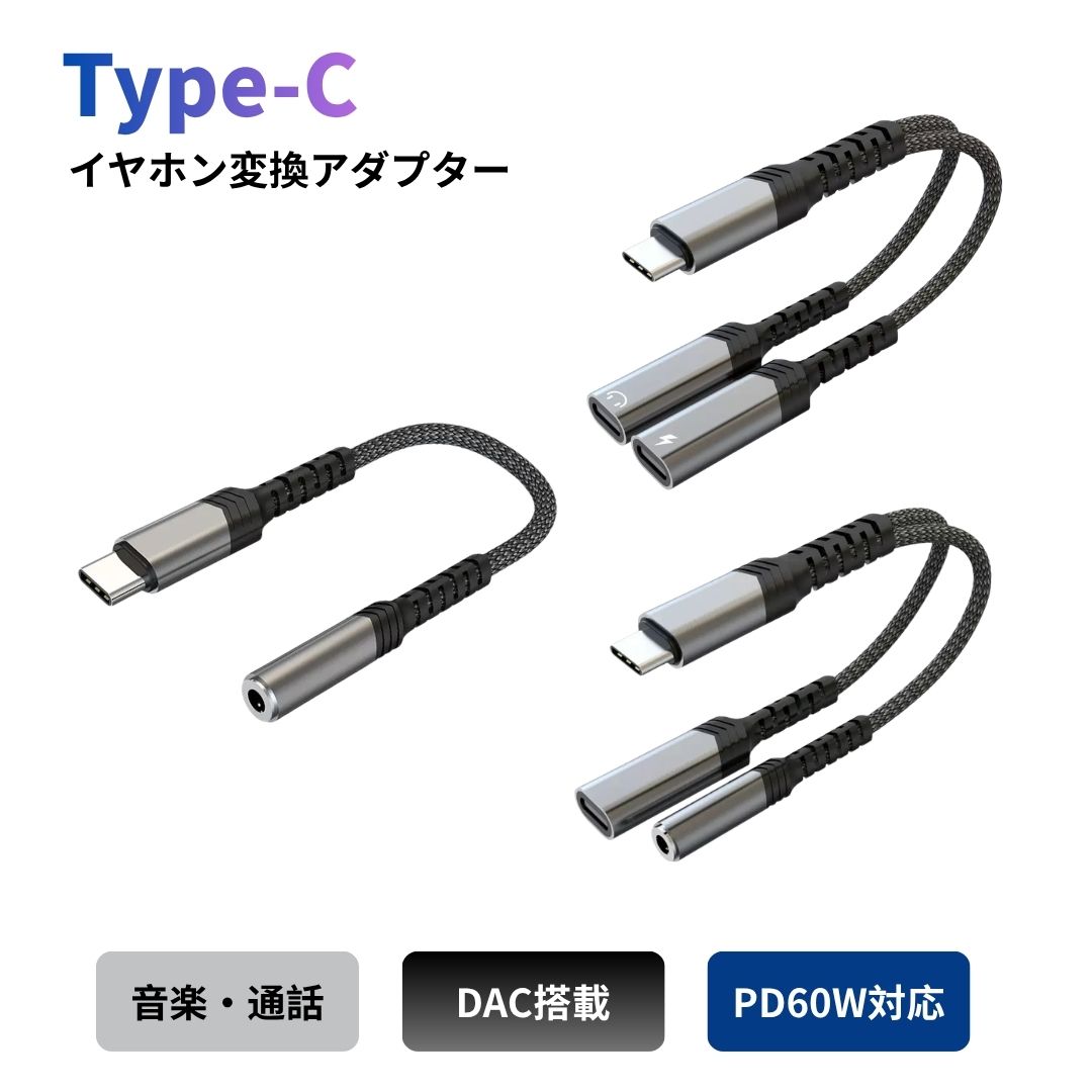Type-C イヤホン 変換アダプター 選べる3タイプ 充電対応タイプあり PD60W対応タイプあり DAC搭載 Type-C to 3.5mm Type-C to Type-C 音楽 通話 マイク対応 iPhone17/16/15 iPa...