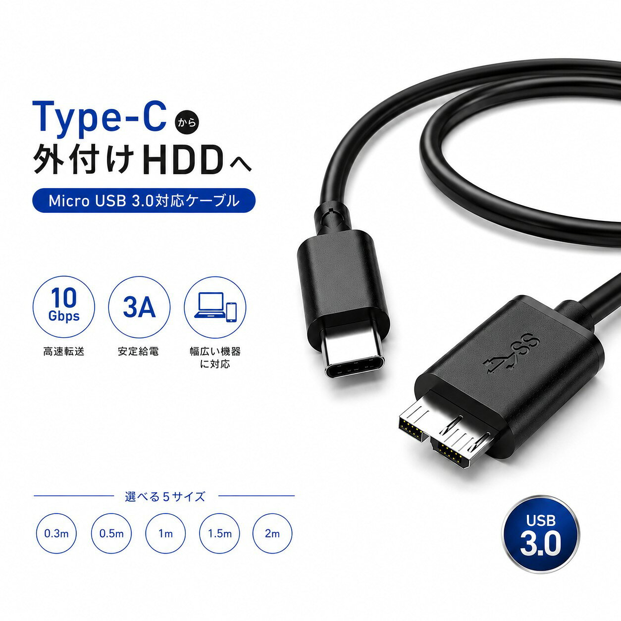 Micro USB 3.0 Type-C ケーブル 外付けSSD データケーブル 外付けHDD対応 USB-C to Micro USB 3.0 接続用 最大10Gbps 3A 高速転送 30cm 50cm 1m 1.5m 2m ブラック ...