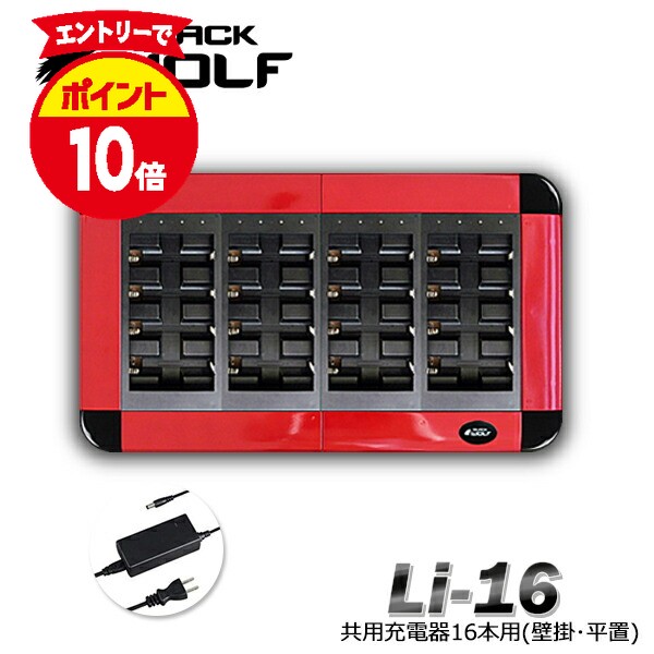 《 商品説明 》 【商品名】バッテリーチャージャーLi-16 【サイズ】 (W)430×(D)250×(H)47mm　 【重　量】　1.78g 【製　品】　Battery Charger　Li-16 【モデル名】 Li-16 【機　能】 1...