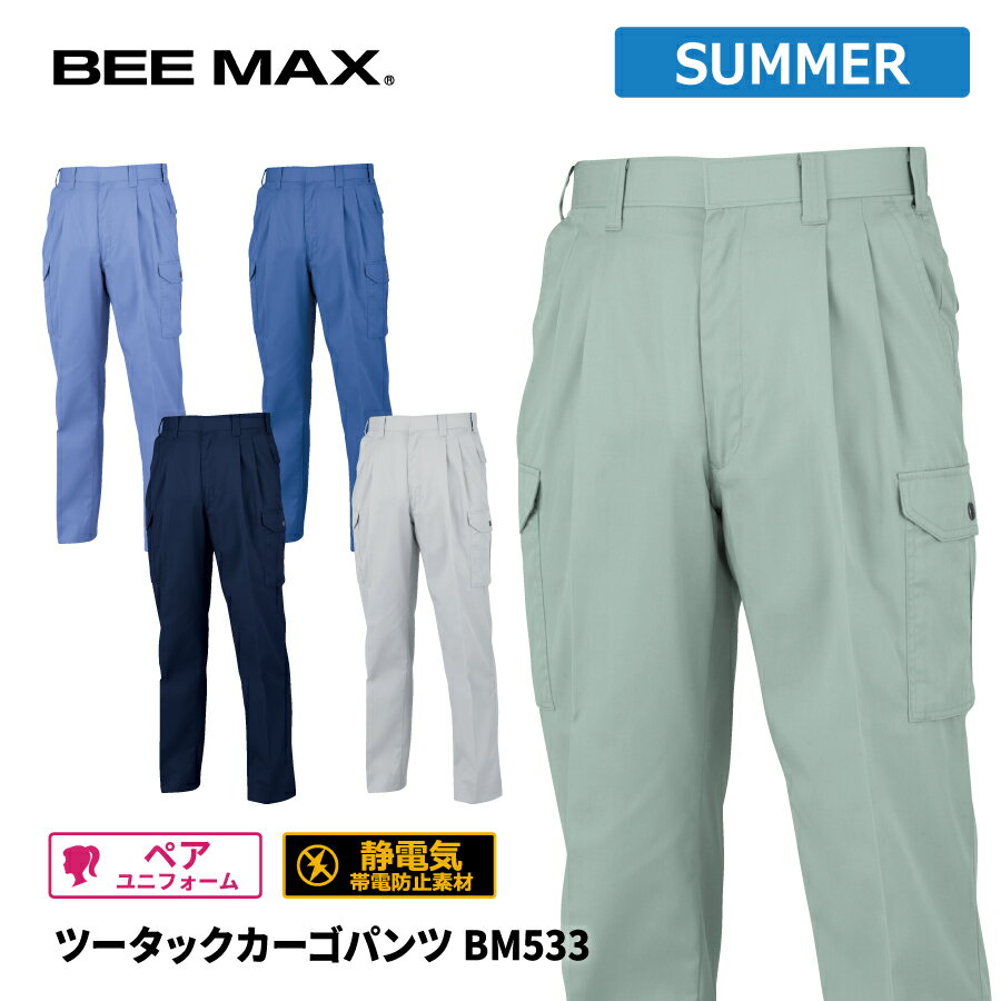丈夫なマテリアルでハードな環境に対応。 安心して着続けられるベーシックなツータックカーゴパンツ。 男女で揃えられるペアユニフォーム！ ■5カラー ■サイズ：70〜120 ■メンズ＆レディスペア企画 ＜素材特徴＞ ■静電気帯電防止素材 ＜連動...
