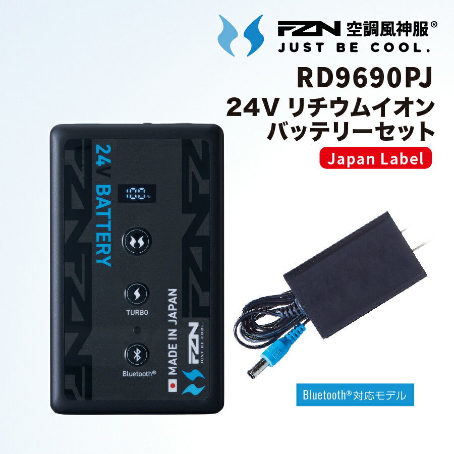 【JAPAN LABEL　Bluetooth対応モデル】 24V対応のリチウムイオンバッテリーセット。 ファンと同時にUSB出力が可能に！スマホなどの充電も一緒に出来ます。 Bluetooth通信で、スマホからの遠隔操作が可能！ アプリで出...