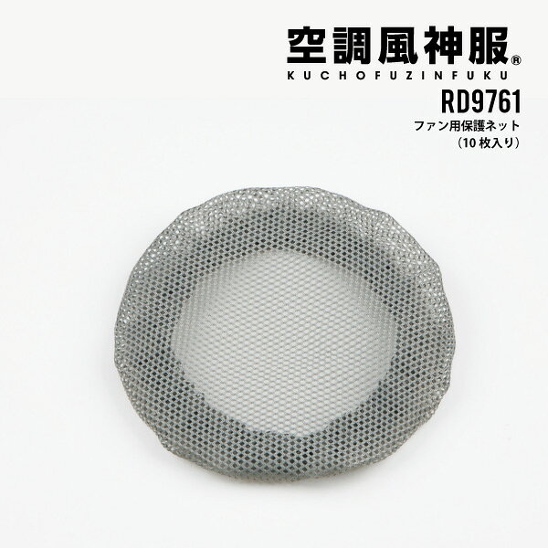 空調風神服のファンを守る保護ネット（単体）。 虫や小枝などの異物をファンへ入りにくくします。 ＜内容＞ ●ネット10枚 ※ファンは別売りです。 ※ご注意ください※ こちらの商品は返品はお受けできません。（初期不良を除く） 注意：ご利用のモニ...