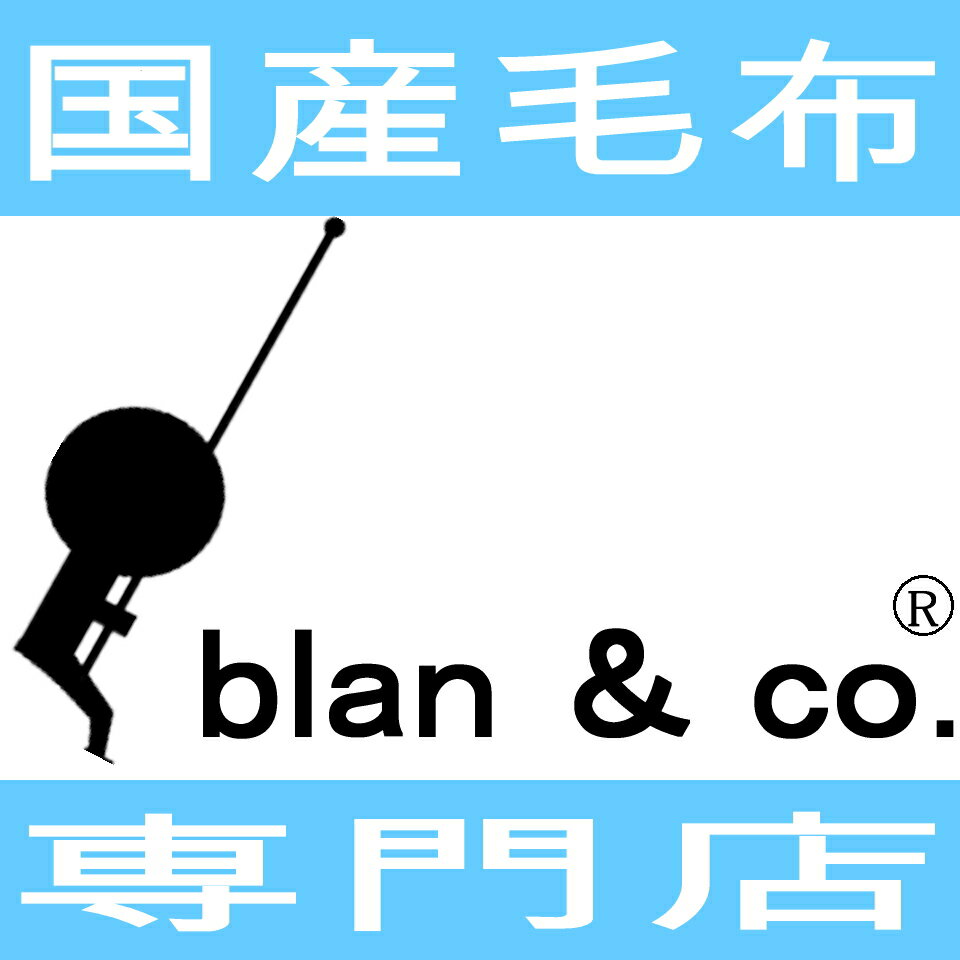 楽天市場 | blan＆co．楽天市場店 - 創業百年を超える老舗毛布工場の直販サイトです。天然繊維に自信あります！