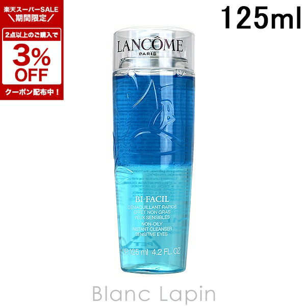 ▼ ブランドTOPはこちらから [ ブランド ] ランコム LANCOME [ 用途／種別 ] ポイントメイクリムーバー [ 商品区分 ] 化粧品 [ 商品説明 ] 海外仕様 ・アイメイク重視派に圧倒的支持のロングセラーアイテム ・2層タイ...