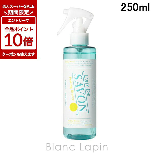 ▼ ブランドTOPはこちらから [ ブランド ] レール デュ サボン L'AIR DE SAVON [ 用途／種別 ] ルームフレグランス [ 商品区分 ] 雑貨 [ 商品説明 ] 国内有名ホテルで3,000件を超える使用実績のある消臭除...