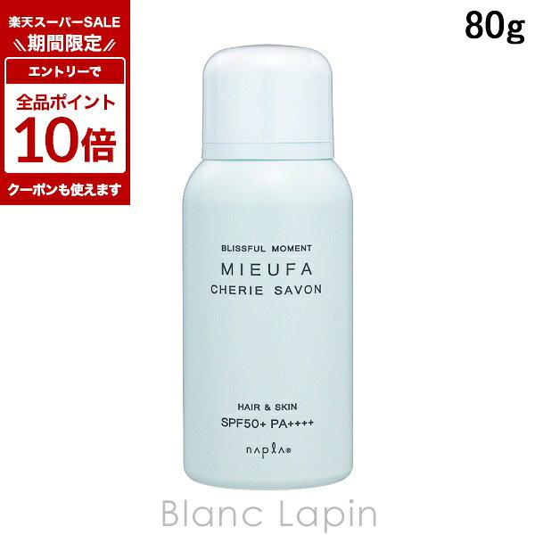 ▼ ブランドTOPはこちらから [ ブランド ] ナプラ NAPLA [ 用途／種別 ] UVケア（ボディメイン） [ 商品区分 ] 化粧品 [ 商品説明 ] ・ミュゲ、ジャスミンなどの清楚なフローラルとアンバーやムスクの香り ・髪と肌をダ...