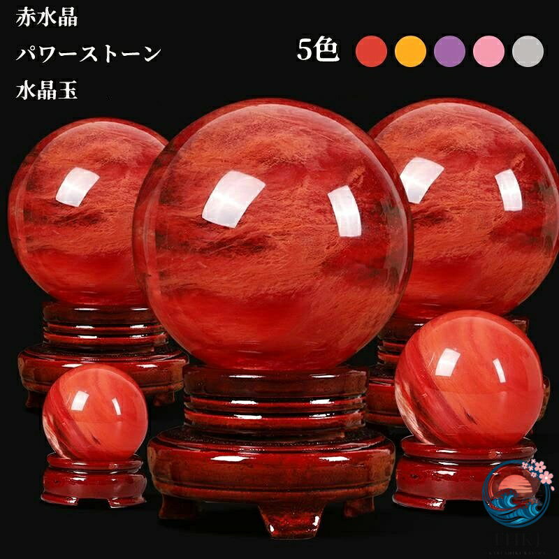 商品名 赤水晶 パワーストーン 水晶玉 風水 縁起物 水晶ボール クリスタルボール 天然石英赤のスメルティングストーン 癒しオーラ 木製台座 ブラケット 地鎮祭の水晶玉仕事運 金運 人気 恋愛運UP 瞑想 鎮宅 厄除け 縁起物 風水グッズ ...