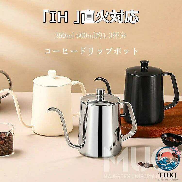 【商品コード】：y813467 【カラー】 シルバー、アイボリー、ブラック 材質：コーヒーぽっと本体：304ステンレス、外側テフロンコーティング 容量：350ml、600ml 原産国 : 中国 【この商品について】 【独自のS字形状の注ぎ口...