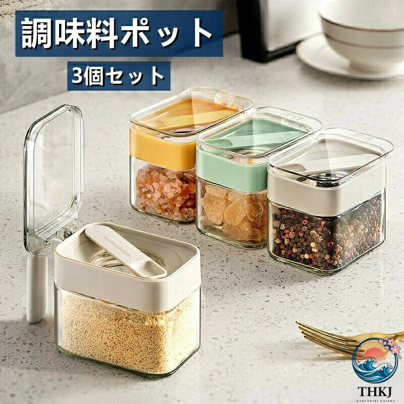 調味料入れ 塩 砂糖入れ 調味料ポット スプーン付き スプーンが埋もれない 砂糖 塩入れ スパイスボトル 耐熱ガラス容器 湿気防止 調味料が凝集しない おしゃれ 使いやすい 3個セット調味料入れ 塩 砂糖入れ 調味料ポット スプーン付き ス...