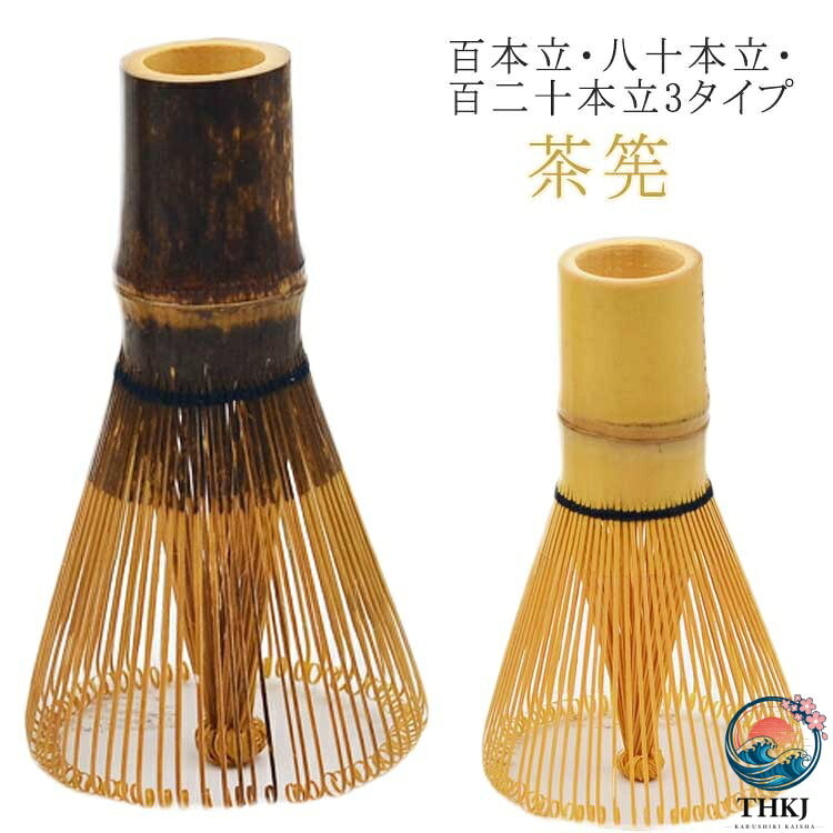百本立・八十本立・百二十本立3タイプ　　茶筅抹茶をたてる時や泡をたてたり、練ったりするのに用います。 サイズ 120本立 100本立 80本立 サイズについての説明 直径5cm×高さ10.5cm、持ち手径：2.7cm 素材 竹 色 白竹 黒...