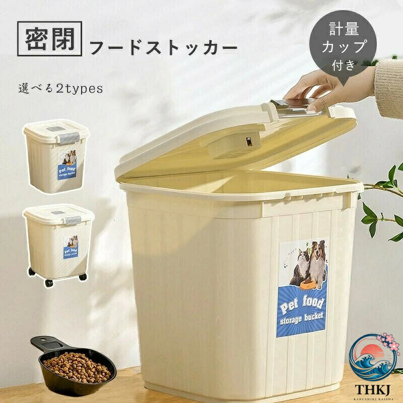 【抜群な湿気対策】優れな密閉性。防湿、頑丈で耐久性が強い。 また、市販の乾燥剤などを中に入れれば、さらに強力に湿気や虫の発生、酸化からドライフードを守ります。 【計量カップ付】スコップ部分は計量カップとしても使用可能で、餌のあげ過ぎ防止や、...