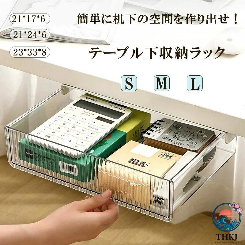 メーカー希望小売価格はメーカーカタログに基づいて掲載していますサイズ(幅*奥行*高さ) S:21*17*6cm M:21*24*6cm L:23*33*8cm 商品説明 デスク周りを広く使えるテーブル下収納ケースです ☆ 生活感をなくしたい...