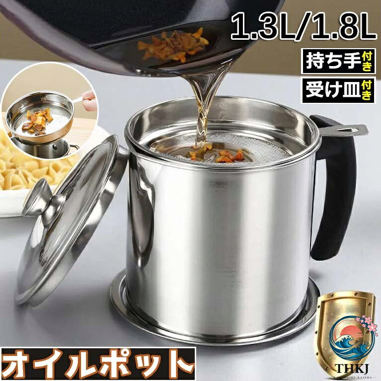 【商品番号】y759368 【カラー】A(1.3L)、A(1.8L)、B(1.3L)、B(1.8L) 【素材】ステンレス鋼 【セット内容】1本体、2蓋、3持ち手付き油こし、4受け皿 【テンレス製】 丈夫で耐食性に優れたステンレス製で耐久性も...
