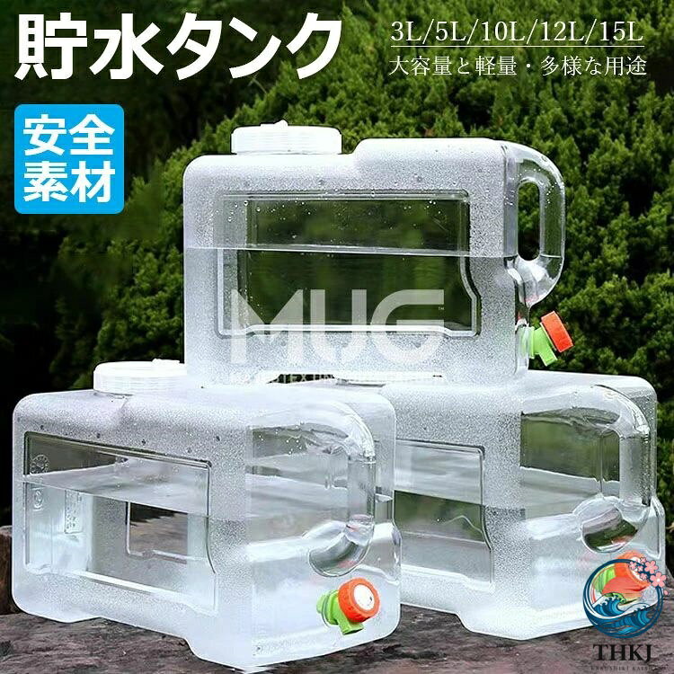 【商品コード】：y813632 【カラー】 透明 3L透明、5L透明、7.5L透明、10L透明、12L透明、15L透明 素材：PC 原産国 : 中国 【この商品について】 【大容量と軽量】: 3L~15Lまでのサイズバリエーションで、飲料水...