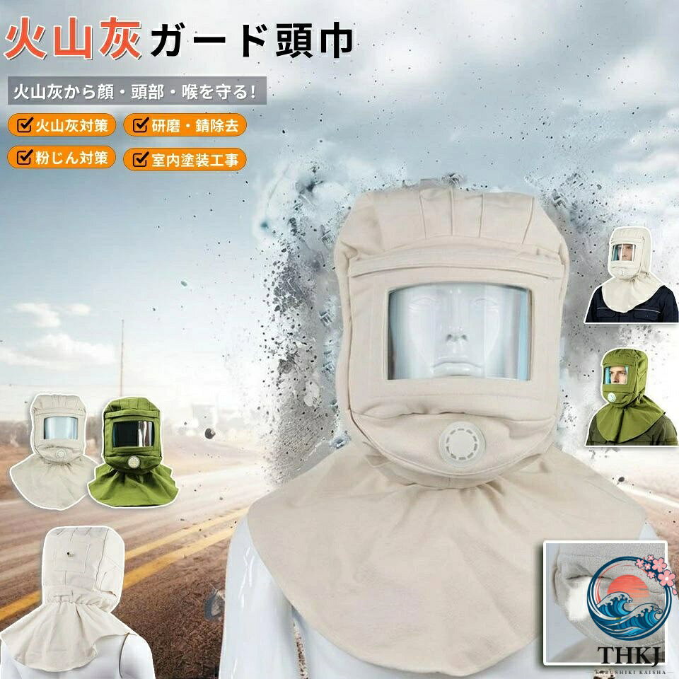 【商品番号】y752918 【カラー】ベージュ、グリーン 【素材】頭巾部：キャンバス / アイマスク：ガラス製（高透明度ガラスゴーグル） 装着すれば準備完了！ マスク、ゴーグル、フードが一体化しています。 火山灰、粉塵、PM2.5から効果的...