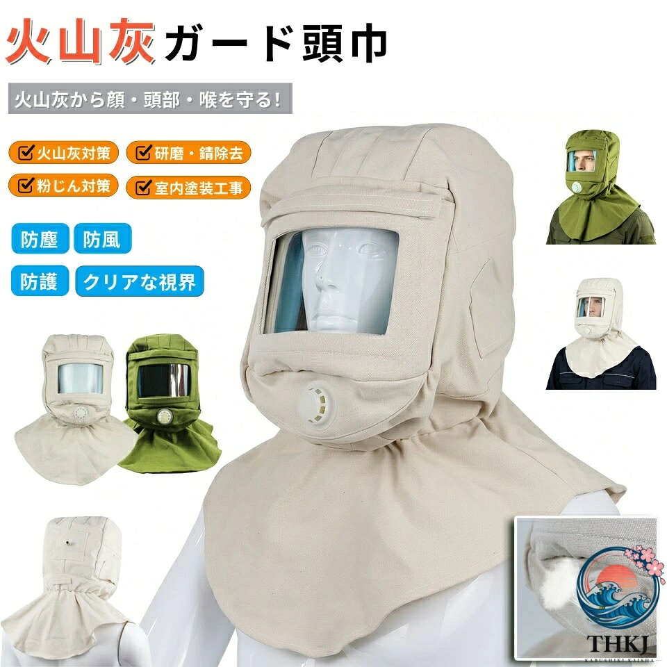 【商品番号】y752918 【カラー】ベージュ、グリーン 【素材】頭巾部：キャンバス / アイマスク：ガラス製（高透明度ガラスゴーグル） 装着すれば準備完了！ マスク、ゴーグル、フードが一体化しています。 火山灰、粉塵、PM2.5から効果的...